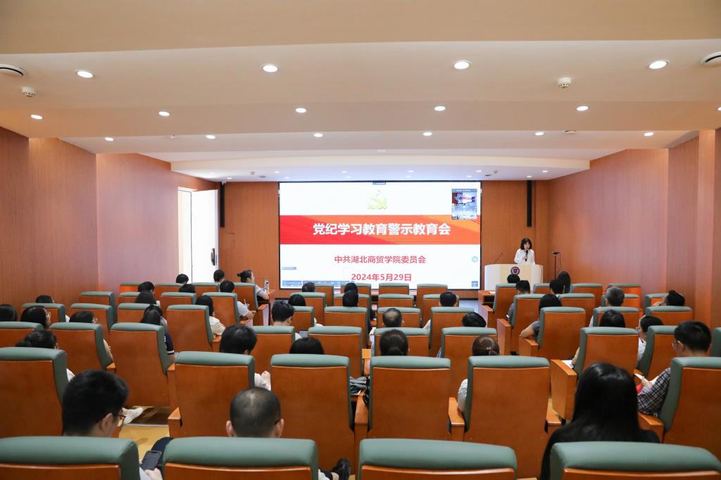 学校召开党纪学习教育警示教育会-湖北商贸学院招生信息网